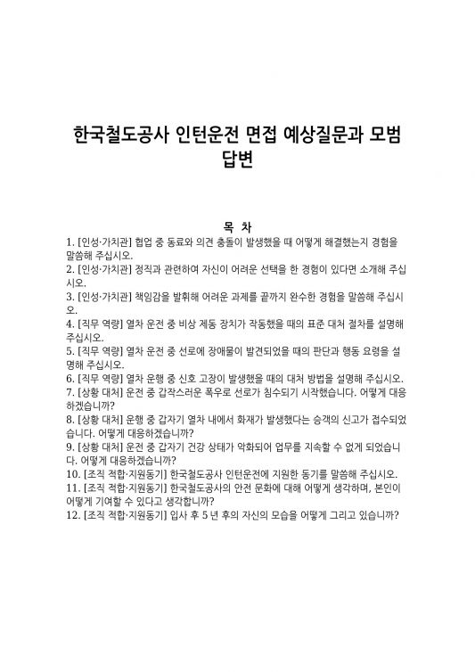 한국철도공사 인턴운전 면접 예상질문과 모범답변