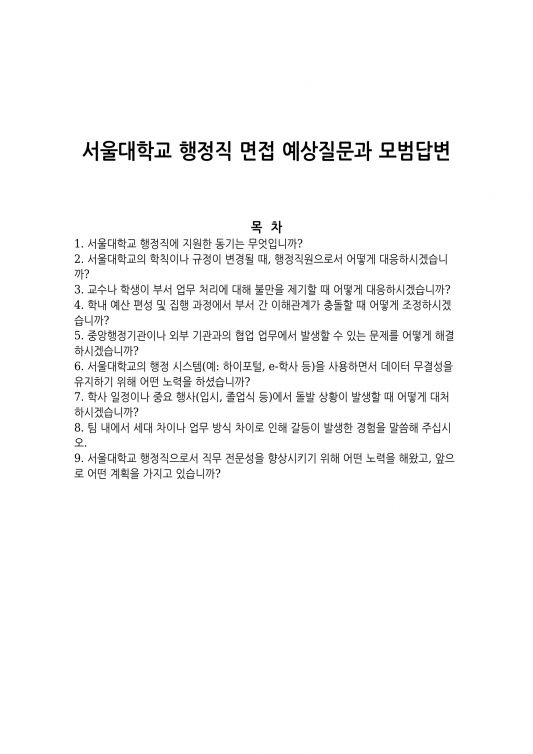 서울대학교 행정직 면접 예상질문과 모범답변