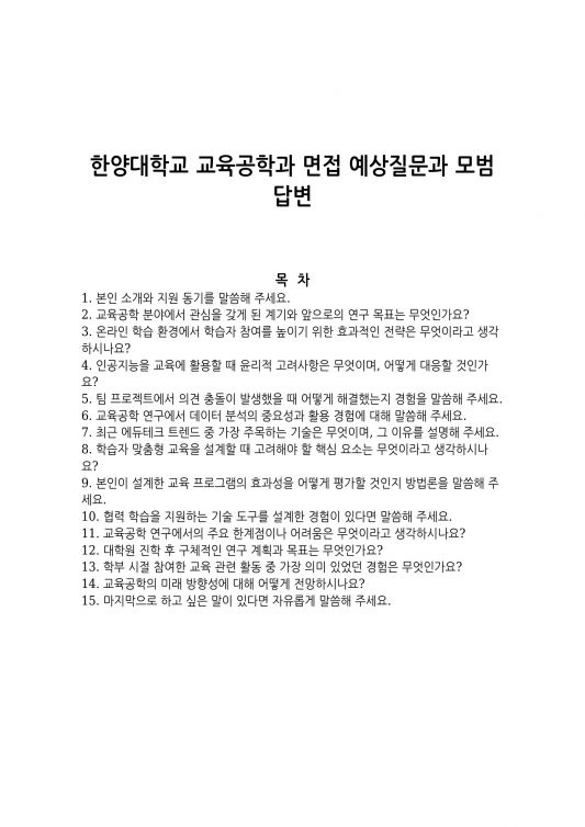 한양대학교 교육공학과 면접 예상질문과 모범답변