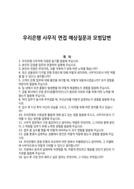 우리은행 사무직 면접 예상질문과 모범답변