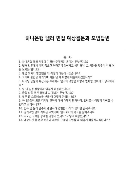 하나은행 텔러 면접 예상질문과 모범답변