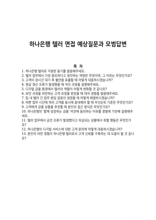 하나은행 텔러 면접 예상질문과 모범답변