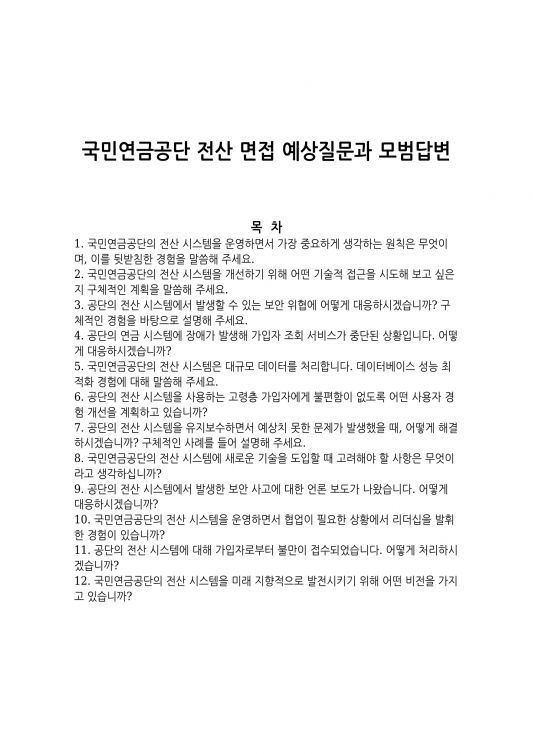 국민연금공단 전산 면접 예상질문과 모범답변
