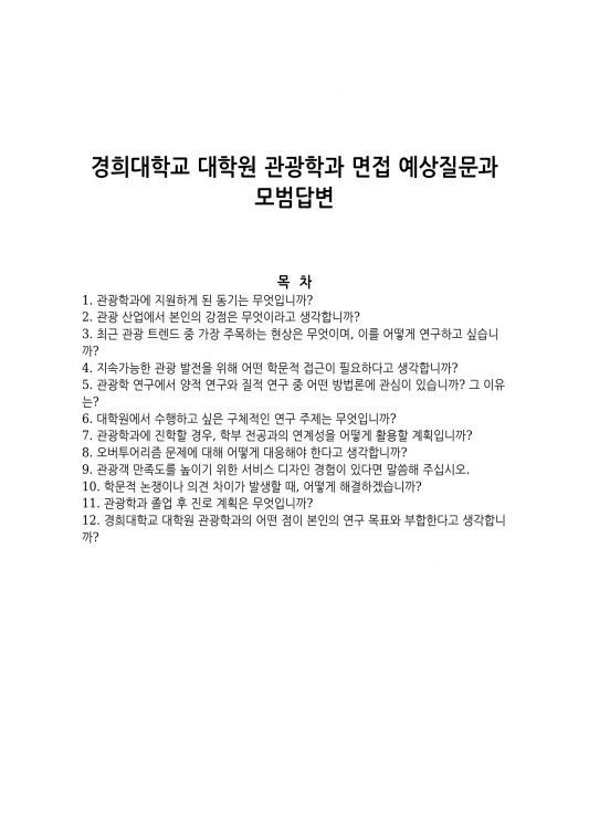 경희대학교 대학원 관광학과 면접 예상질문과 모범답변