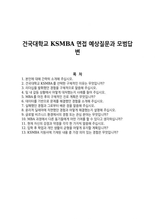 건국대학교 KSMBA 면접 예상질문과 모범답변