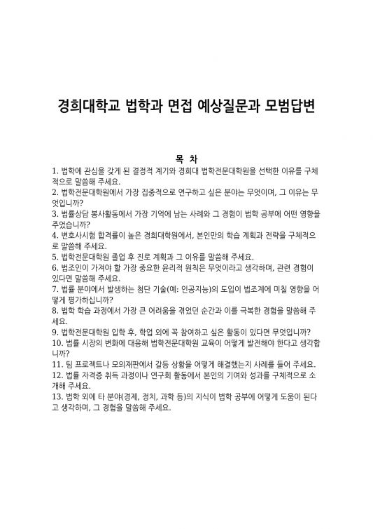 경희대학교 법학과 면접 예상질문과 모범답변