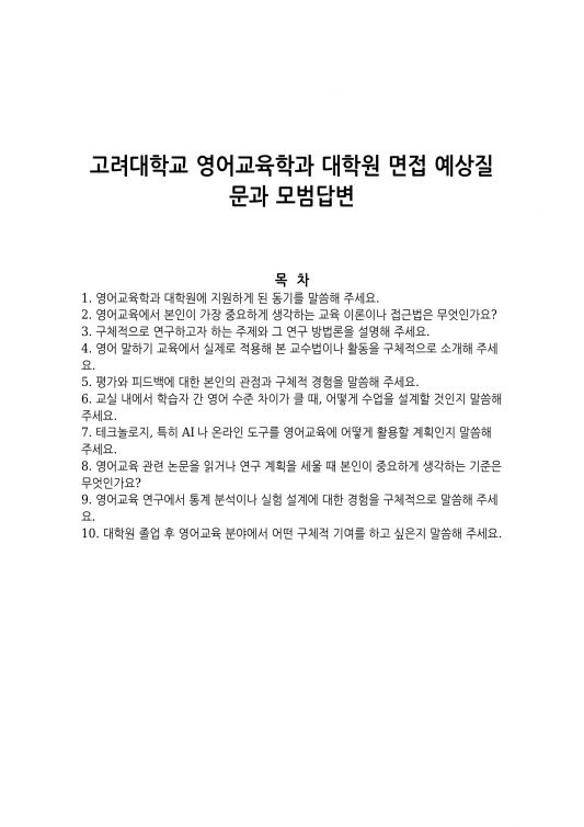 고려대학교 영어교육학과 대학원 면접 예상질문과 모범답변