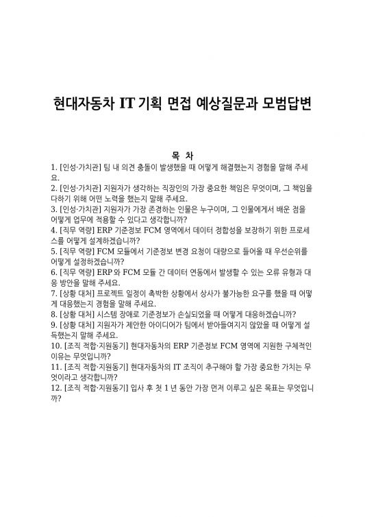 현대자동차 IT기획 면접 예상질문과 모범답변