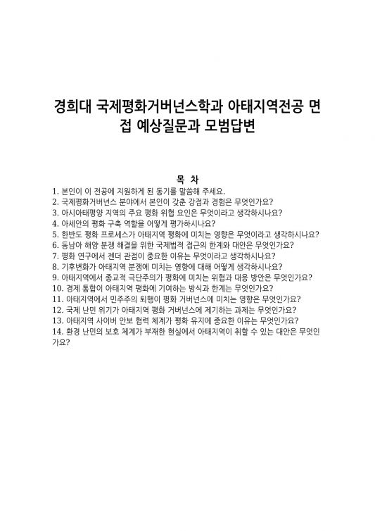 경희대 국제평화거버넌스학과 아태지역전공 면접 예상질문과 모범답변