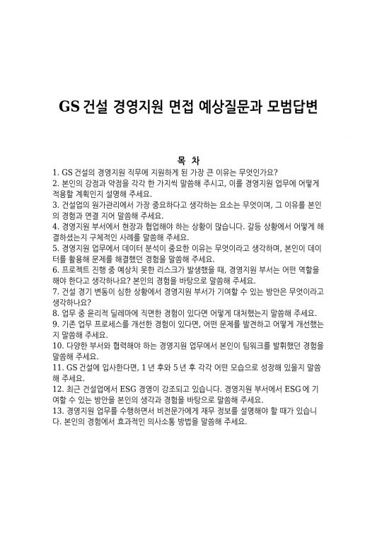GS건설 경영지원 면접 예상질문과 모범답변
