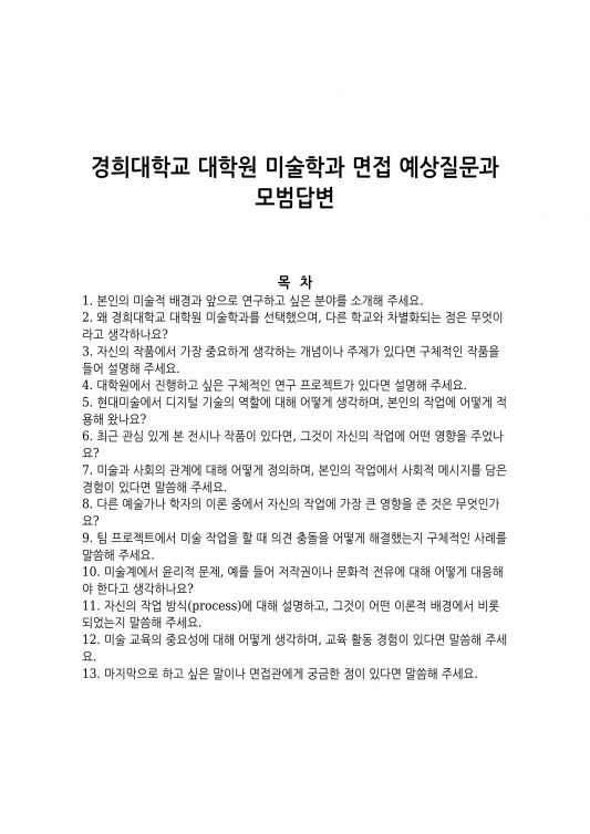 경희대학교 대학원 미술학과 면접 예상질문과 모범답변