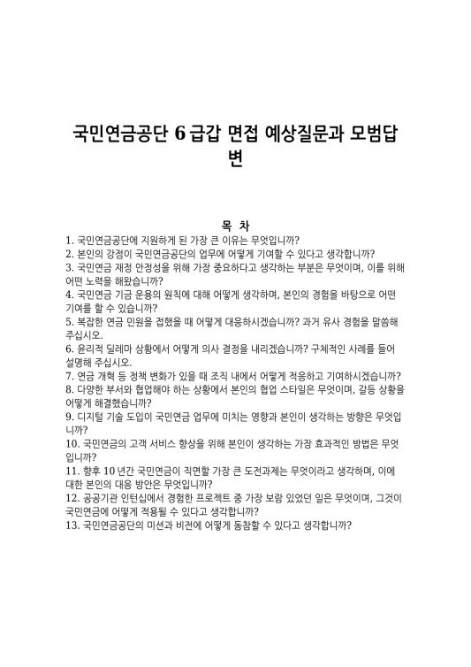 국민연금공단 6급갑 면접 예상질문과 모범답변