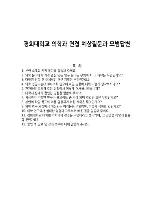경희대학교 의학과 면접 예상질문과 모범답변