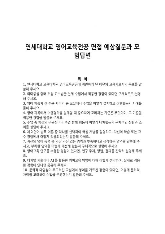 연세대학교 영어교육전공 면접 예상질문과 모범답변