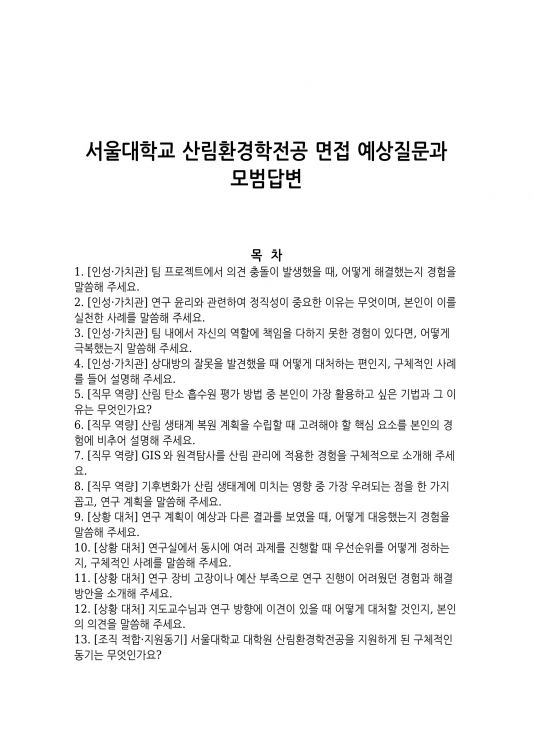 서울대학교 산림환경학전공 면접 예상질문과 모범답변