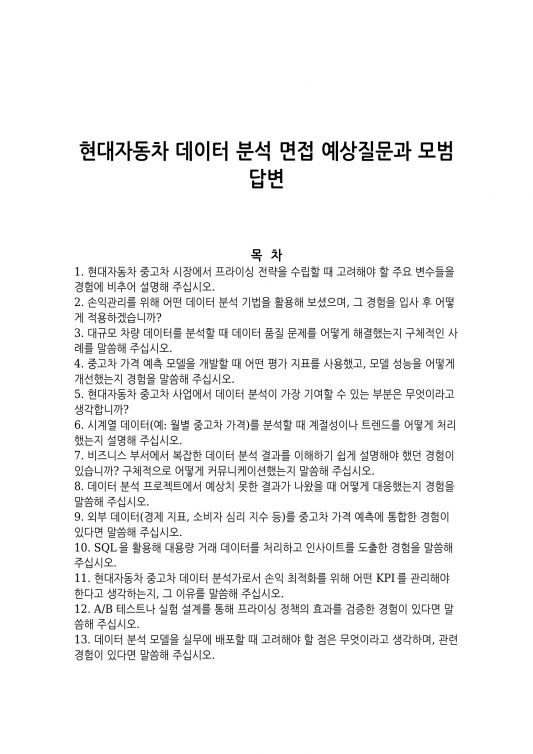 현대자동차 데이터 분석 면접 예상질문과 모범답변