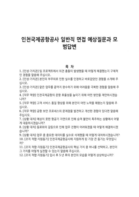 인천국제공항공사 일반직 면접 예상질문과 모범답변
