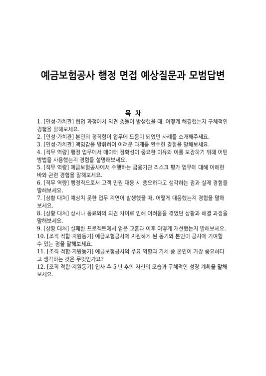예금보험공사 행정 면접 예상질문과 모범답변
