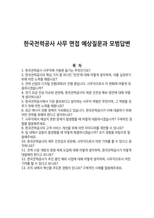 한국전력공사 사무 면접 예상질문과 모범답변