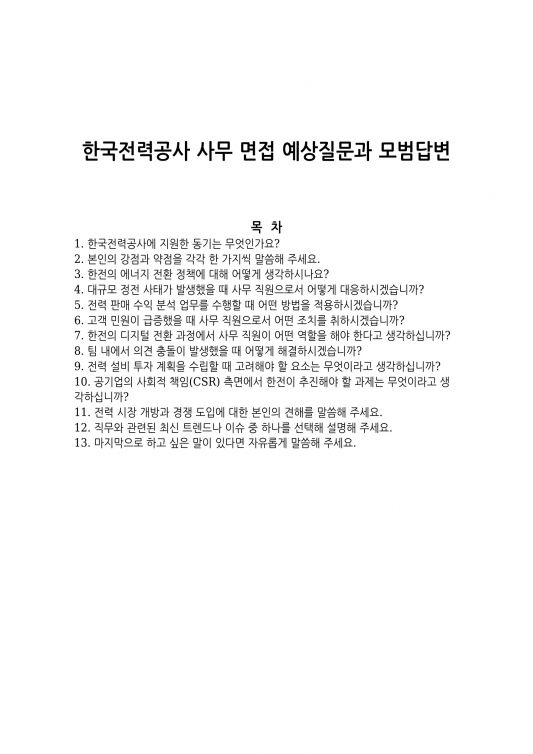 한국전력공사 사무 면접 예상질문과 모범답변
