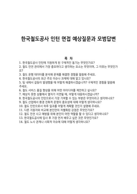 한국철도공사 인턴 면접 예상질문과 모범답변