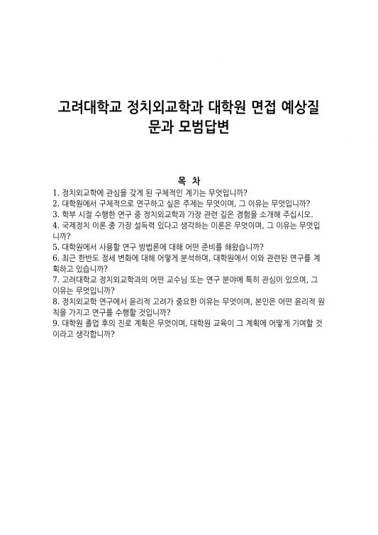 고려대학교 정치외교학과 대학원 면접 예상질문과 모범답변