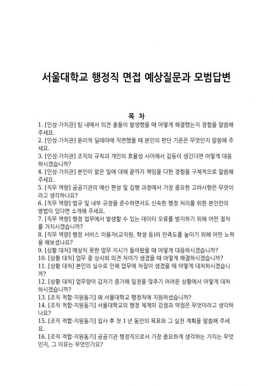 서울대학교 행정직 면접 예상질문과 모범답변