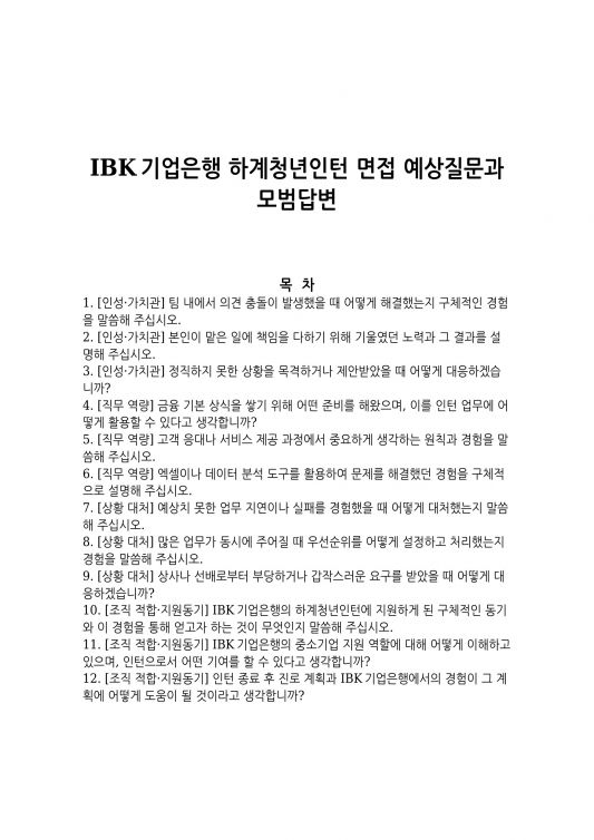 IBK기업은행 하계청년인턴 면접 예상질문과 모범답변