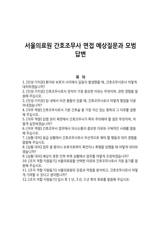 서울의료원 간호조무사 면접 예상질문과 모범답변