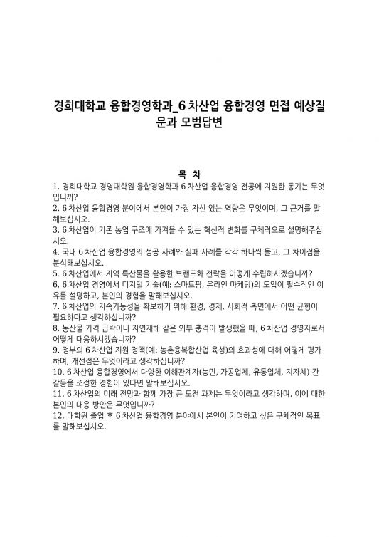 경희대학교 융합경영학과_6차산업 융합경영 면접 예상질문과 모범답변