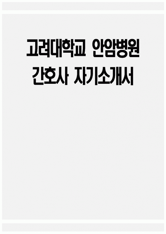[고려대학교 안암병원 자소서] 고려대학교 안암병원 간호사 자기소개서 고려대학교의료원 자기소개서 고려대학교 안암병원 자기소개서 고려대학교 안암병원 간호사 자소서