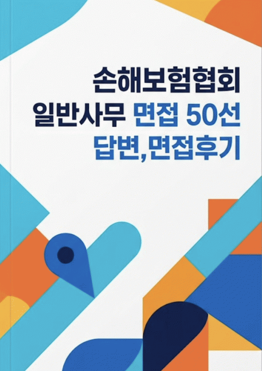 손해보험협회 일반사무 실제면접 후기] 손해보험협회 일반사무직 실제 면접 기출 및 예상 질의응답 50선 수록 (손해보험협회 일반사무 면접)