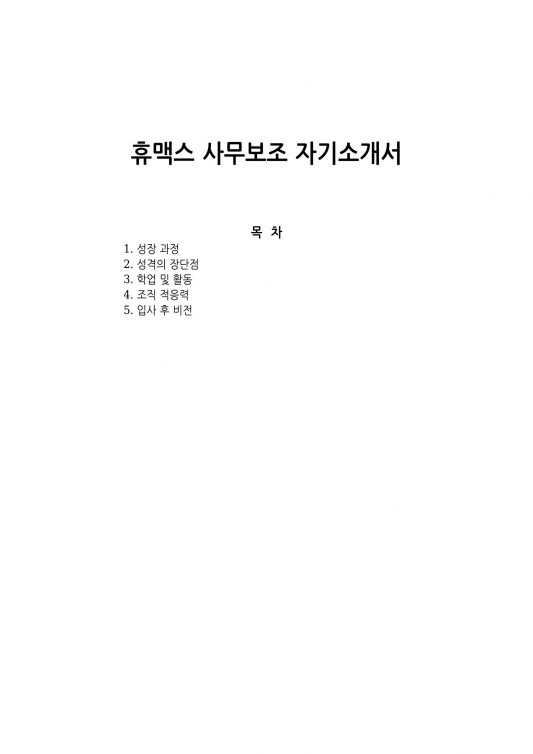 휴맥스 사무보조 자기소개서