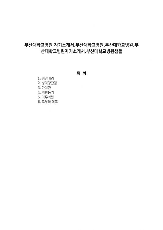 부산대학교병원 자기소개서,부산대학교병원,부산대학교병원,부산대학교병원자기소개서,부산대학교병원샘플