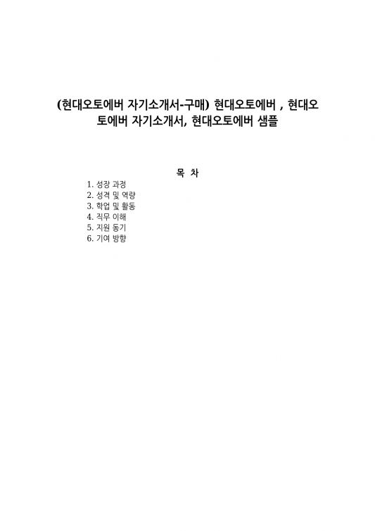 (현대오토에버 자기소개서-구매) 현대오토에버 , 현대오토에버 자기소개서, 현대오토에버 샘플