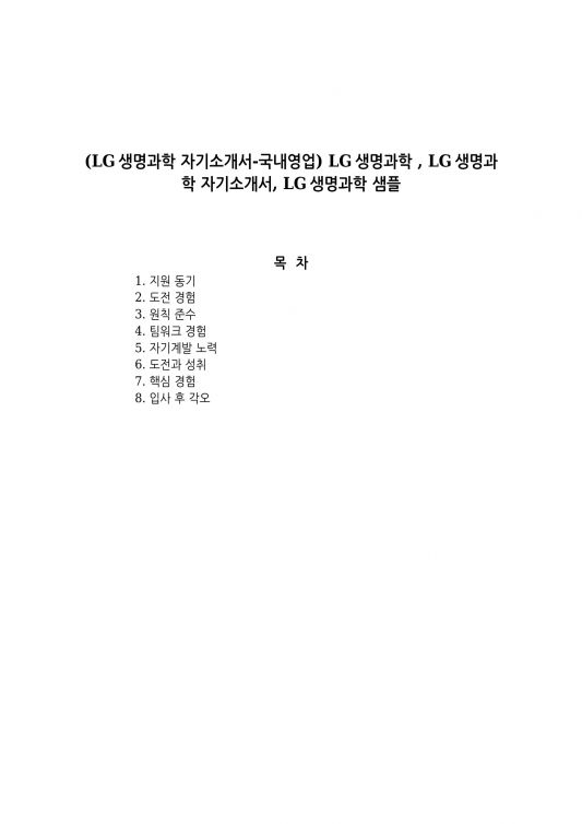(LG생명과학 자기소개서-국내영업) LG생명과학 , LG생명과학 자기소개서, LG생명과학 샘플