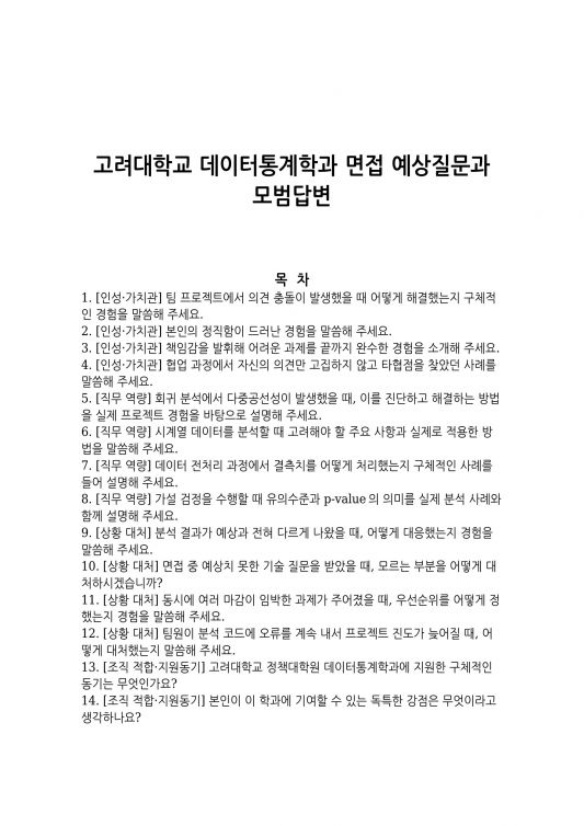 고려대학교 데이터통계학과 면접 예상질문과 모범답변