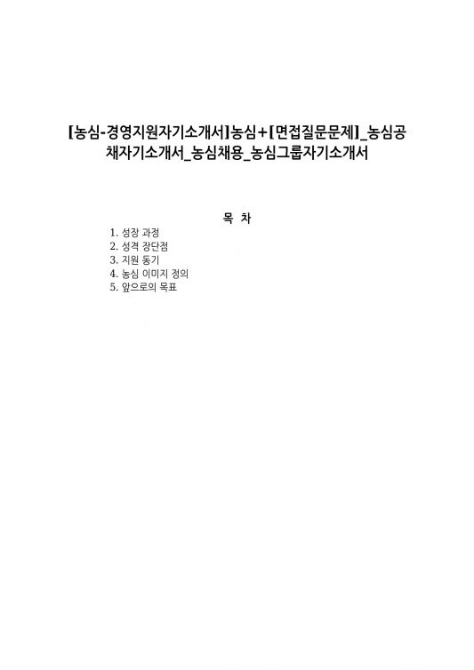 [농심-경영지원자기소개서]농심+[면접질문문제]_농심공채자기소개서_농심채용_농심그룹자기소개서