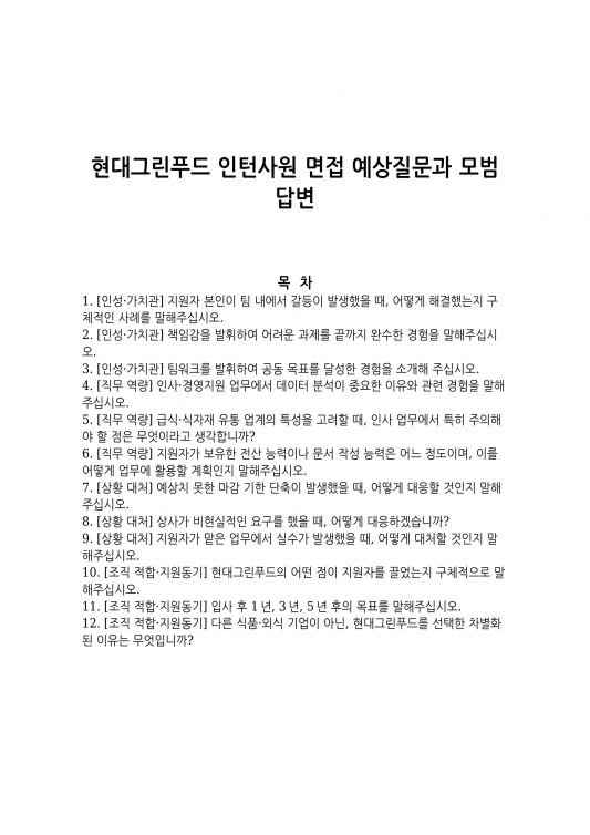 현대그린푸드 인턴사원 면접 예상질문과 모범답변