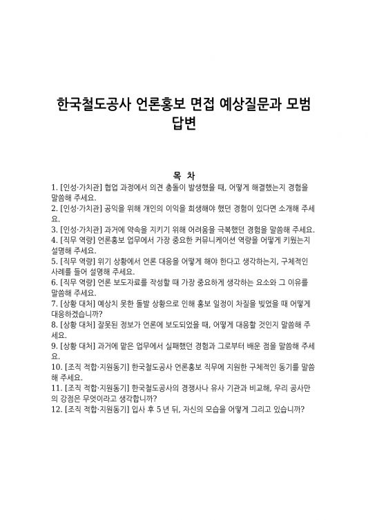 한국철도공사 언론홍보 면접 예상질문과 모범답변