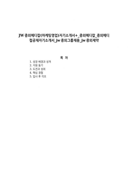 JW중외메디칼(마케팅영업)자기소개서+_중외메디칼_중외메디컬공채자기소개서_jw중외그룹채용_jw중외제약