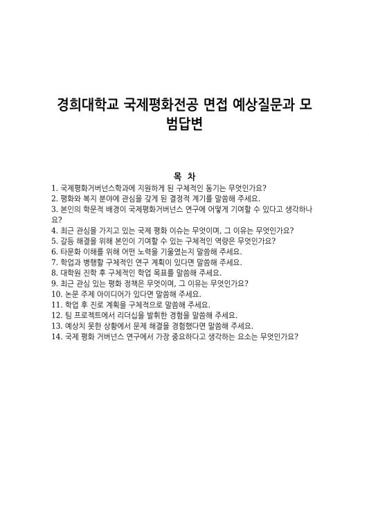 경희대학교 국제평화전공 면접 예상질문과 모범답변