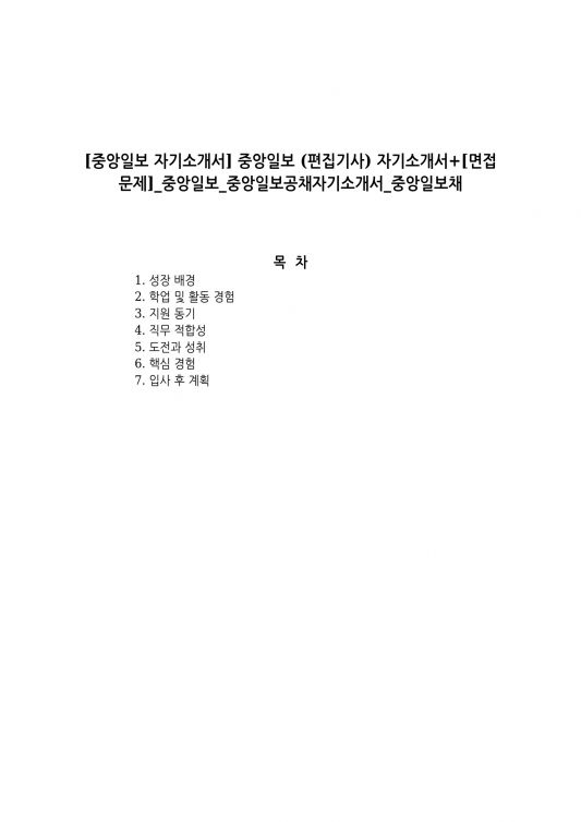 [중앙일보 자기소개서] 중앙일보 (편집기사) 자기소개서+[면접문제]_중앙일보_중앙일보공채자기소개서_중앙일보채