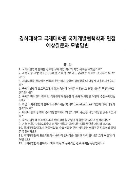 경희대학교 국제대학원 국제개발협력학과 면접 예상질문과 모범답변