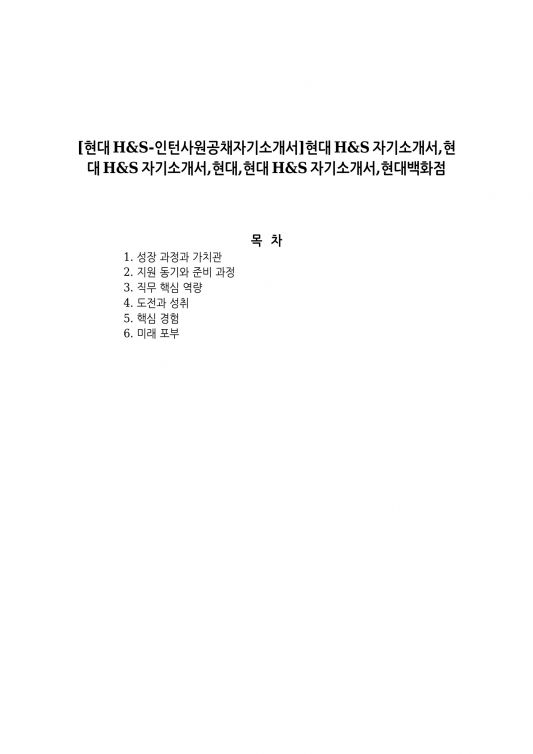 [현대H&S-인턴사원공채자기소개서]현대H&S자기소개서,현대H&S자기소개서,현대,현대H&S자기소개서,현대백화점