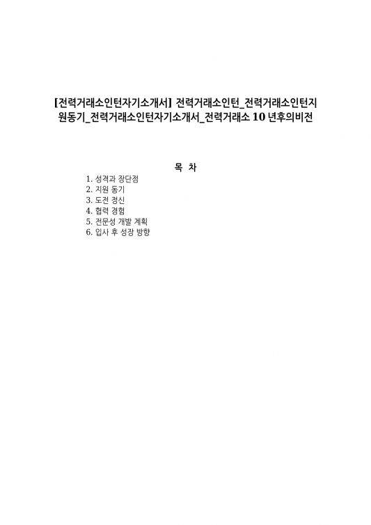 [전력거래소인턴자기소개서] 전력거래소인턴_전력거래소인턴지원동기_전력거래소인턴자기소개서_전력거래소10년후의비전