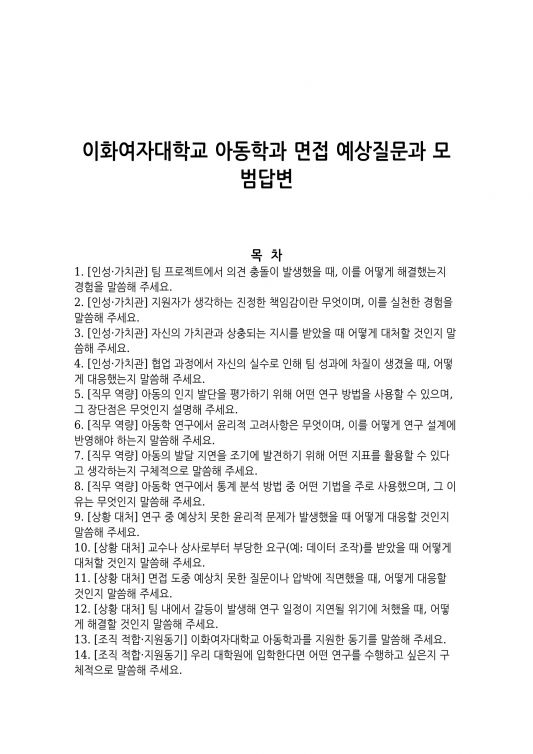 이화여자대학교 아동학과 면접 예상질문과 모범답변