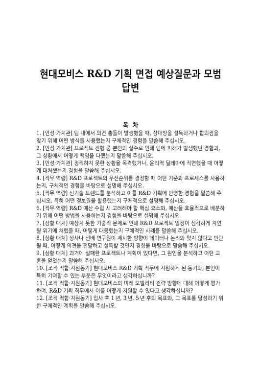 현대모비스 R&D 기획 면접 예상질문과 모범답변