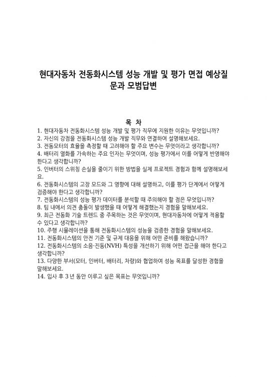 현대자동차 전동화시스템 성능 개발 및 평가 면접 예상질문과 모범답변
