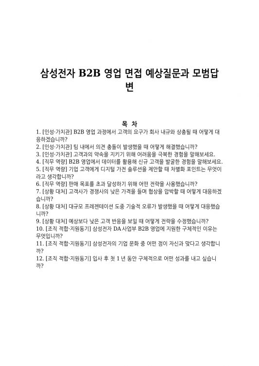 삼성전자 B2B 영업 면접 예상질문과 모범답변